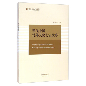 正版 当代中国对外文化交流战略9787201088013张殿军著