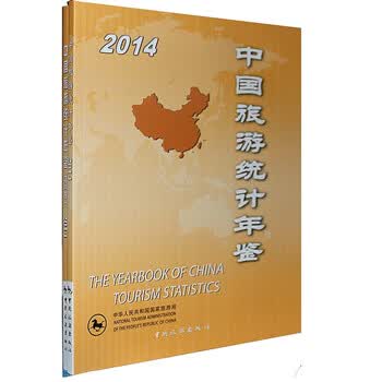 2014中国旅游统计年鉴（正副共二本）