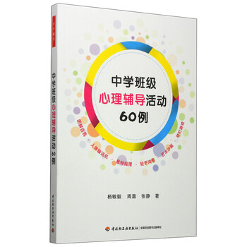 中学班级心理辅导活动60例