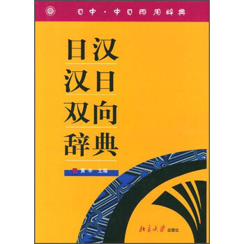 日中·中日两用辞典：日汉汉日双向辞典