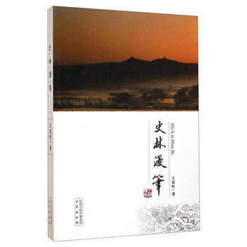 史林漫笔