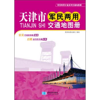 2015天津市军民两用交通地图册