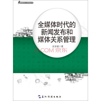 新闻发言人实务丛书-全媒体时代的新闻发布和媒体关系管理