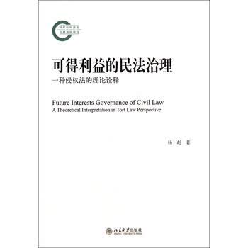 可得利益的民法治理(一种侵权法的理论诠释)
