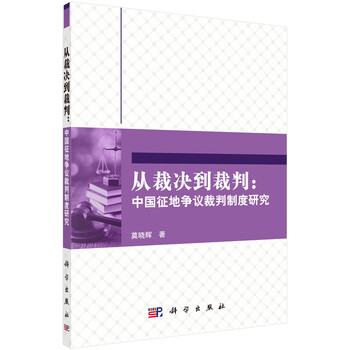 从裁决到裁判：中国征地争议裁判制度研究