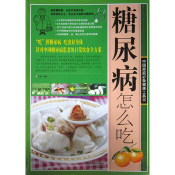 包邮正版 糖尿病怎么吃9787530876206天津科学技术