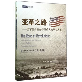 变革之路：美军装备采办管理重大改革与决策