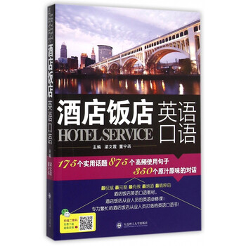 酒店饭店英语口语