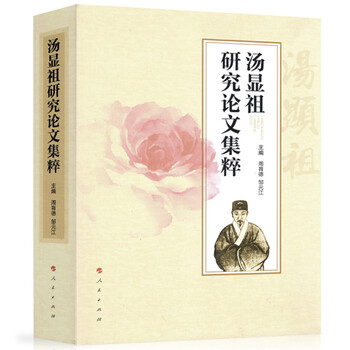 汤显祖研究论文集粹