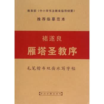 褚遂良雁塔圣教序(毛笔楷书双面水写字帖)
