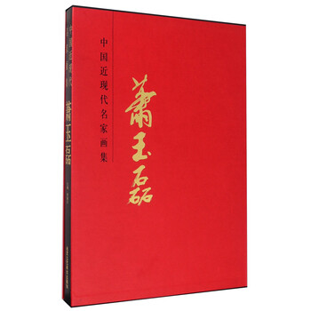 萧玉磊/中国近现代名家画集