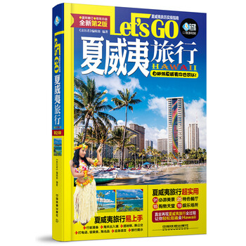 夏威夷旅行Let’s Go（第2版）