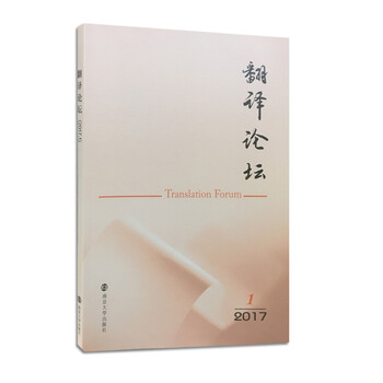 [正版新书]翻译论坛:2017. 19787305182402南京大学