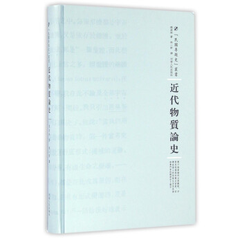近代物质论史9787215100619河南人民德波林著
