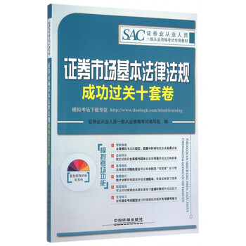 证券市场基本法律法规成功过关十套卷(证券业从业人员一般从业资格考试专用教材)