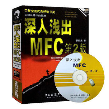 深入浅出MFC 第二版（附光盘）解析微软MFC六大关键技术