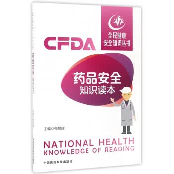 药品安全知识读本/全民健康安全知识丛书