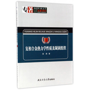 复相合金热力学性质及凝固组织