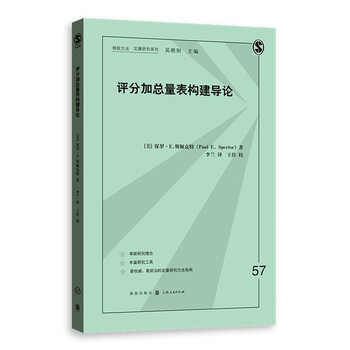 [正版图书]评分加总量表构建导论