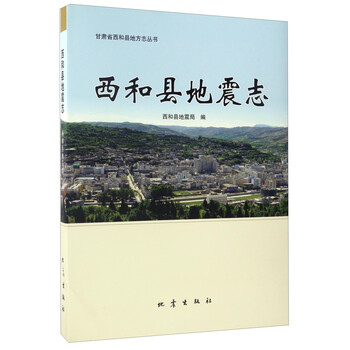 西和县地震志9787502847265