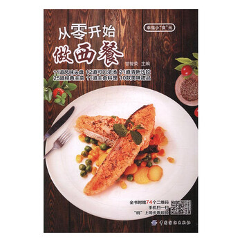 从零开始做西餐/书籍/烹饪/美食/西餐