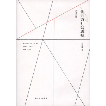 伪西方社会透视（杂文二集）