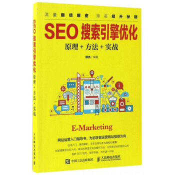 SEO搜索引擎优化(原理+方法+实战)