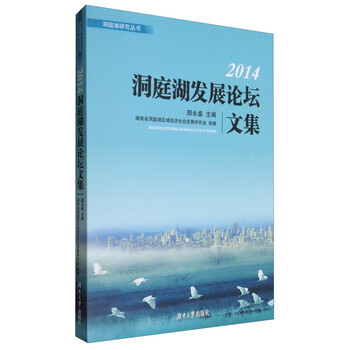 洞庭湖研究丛书：2014洞庭湖发展论坛文集