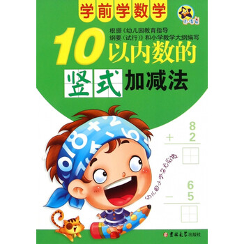10以内数的竖式加减法/学前学数学