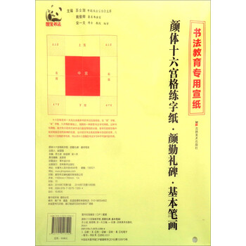 颜体十六宫格练字纸·颜勤礼碑·基本笔画