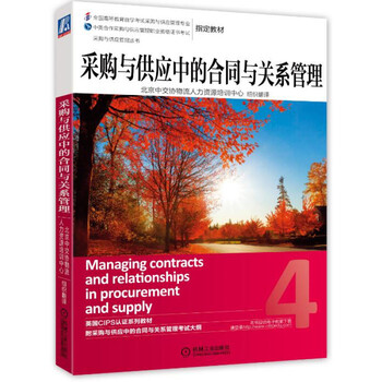 采购与供应中的合同与关系管理
