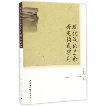 现代汉语羡余否定构式研究