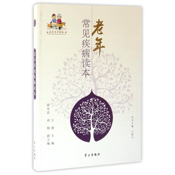   老年常见疾病读本9787514707458学习