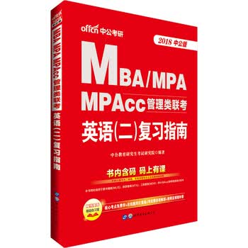 正版 2018中公版MBA/MPAMPAcc管理类联考英语（二）复习指南9787519225209