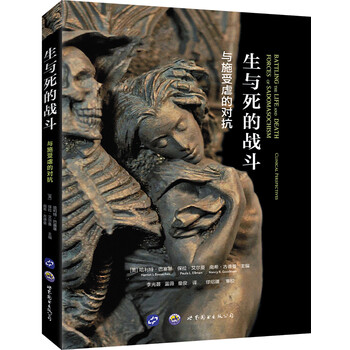 生与死的战斗：与施受虐的对抗9787519225957
