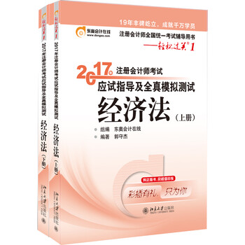 东奥会计在线 轻松过关1 2017年注册会计师考试教材辅导 应试指导及全真模拟测试：经济法（上下册）