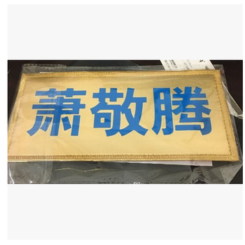 runningman奔跑吧兄弟金名牌刺绣撕名牌手缝款背胶款土豪金魔术贴定制名字. 蓝色字金名牌(备注名字)