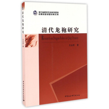 清代龙袍研究