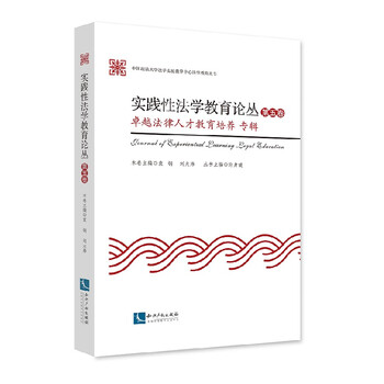 实践性法学教育论丛（第五卷）