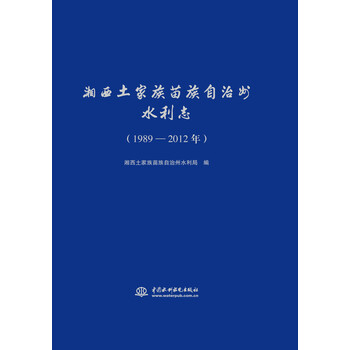 湘西土家族苗族自治州水利志（1989-2012年）