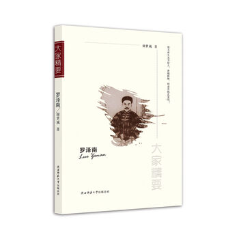 “大家精要”丛书：罗泽南