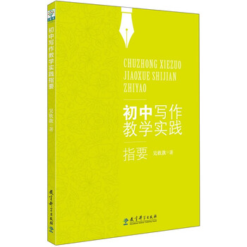 初中写作教学实践指要