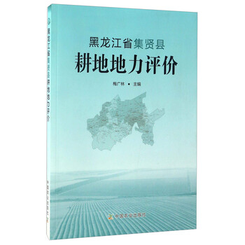 黑龙江省集贤县耕地地力评价