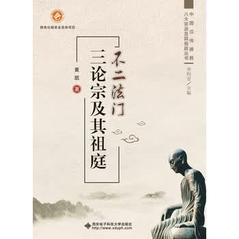不二法门 三论宗及其祖庭