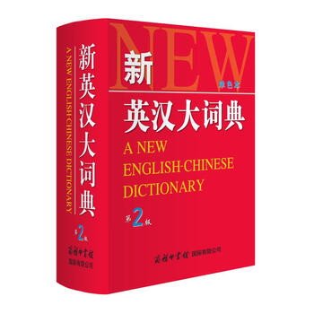 新英汉大词典（第2版）（单色本）