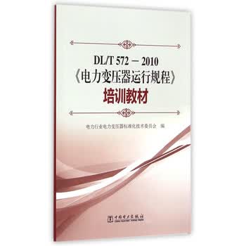 电力变压器运行规程培训教材(DL\T572-2010)