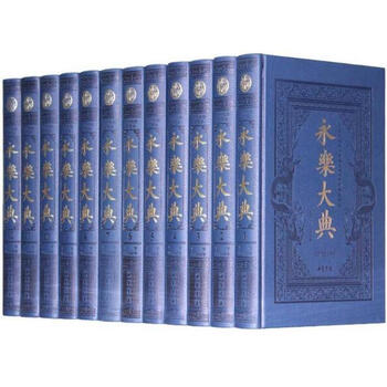 永乐大典 全12册精装皮面 全新校勘珍藏版 /术数/诗集 明朝百科全书 a