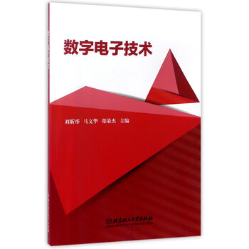 数字电子技术