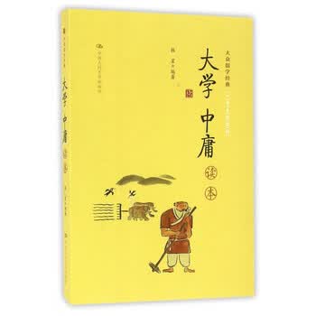 大学中庸读本/大众儒学经典