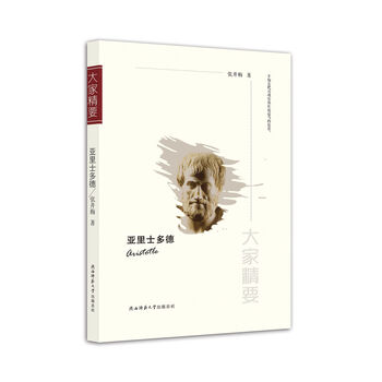 “大家精要”丛书：亚里士多德